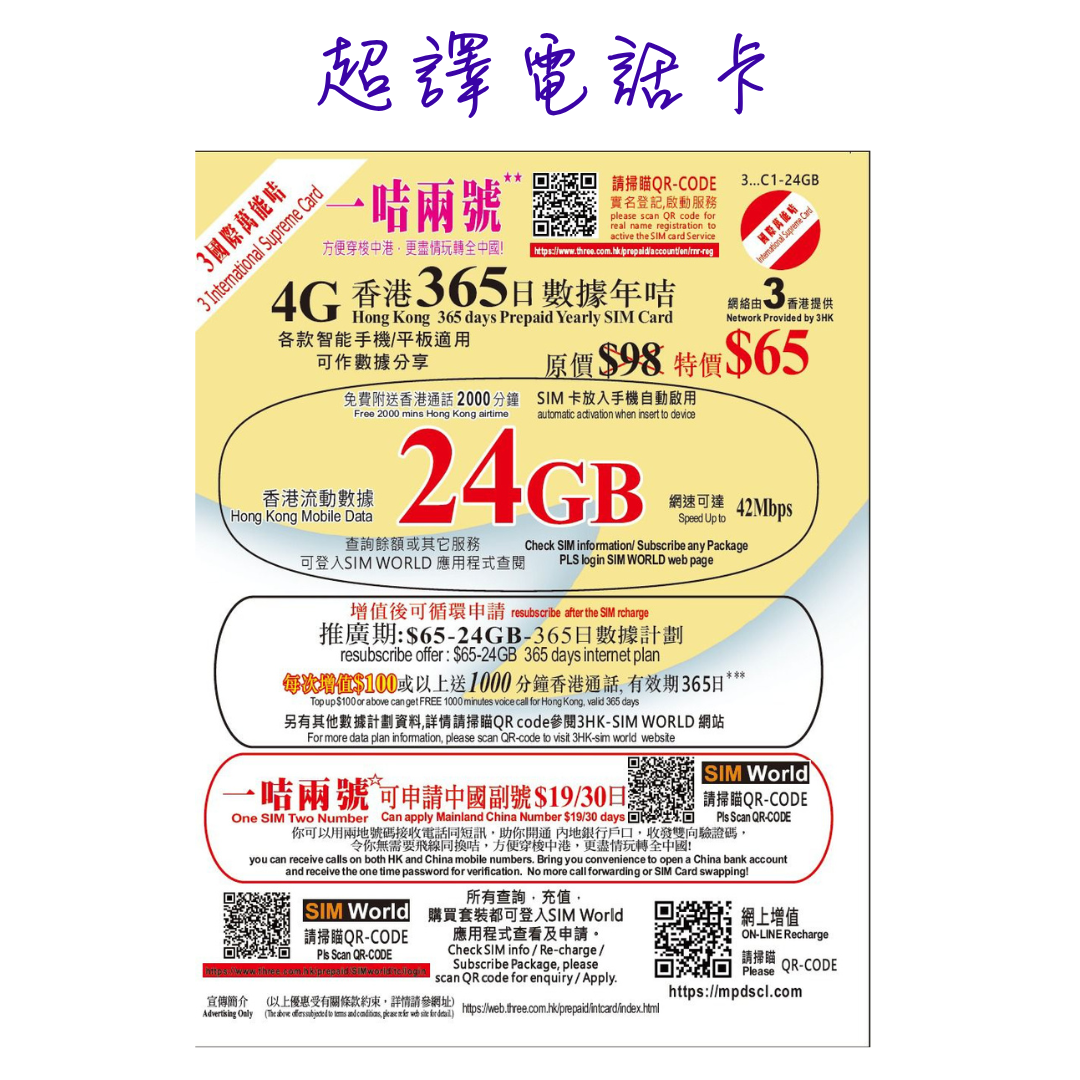 3HK【香港】 24GB 2000分鐘 365日 4G 本地數據年卡 (可選擇eSIM) – 超譯電話卡