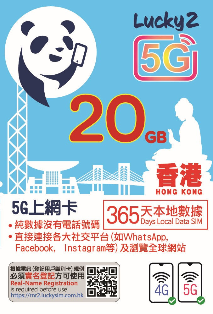 Lucky2【香港】5G 20GB 本地數據卡 365日 純數據 年卡 (可選擇eSIM) – 超譯電話卡