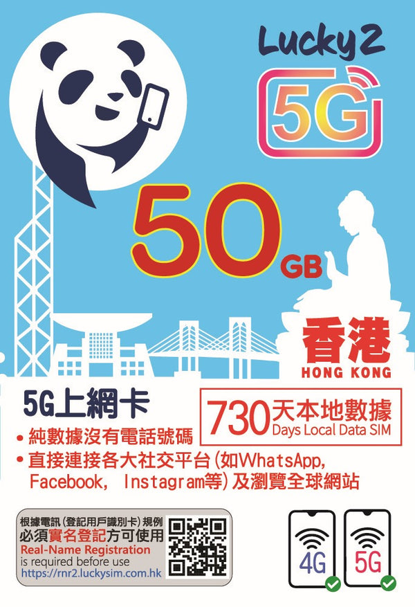 Lucky2【香港】5G 50GB 本地數據卡 730日 純數據 年卡 – 超譯電話卡