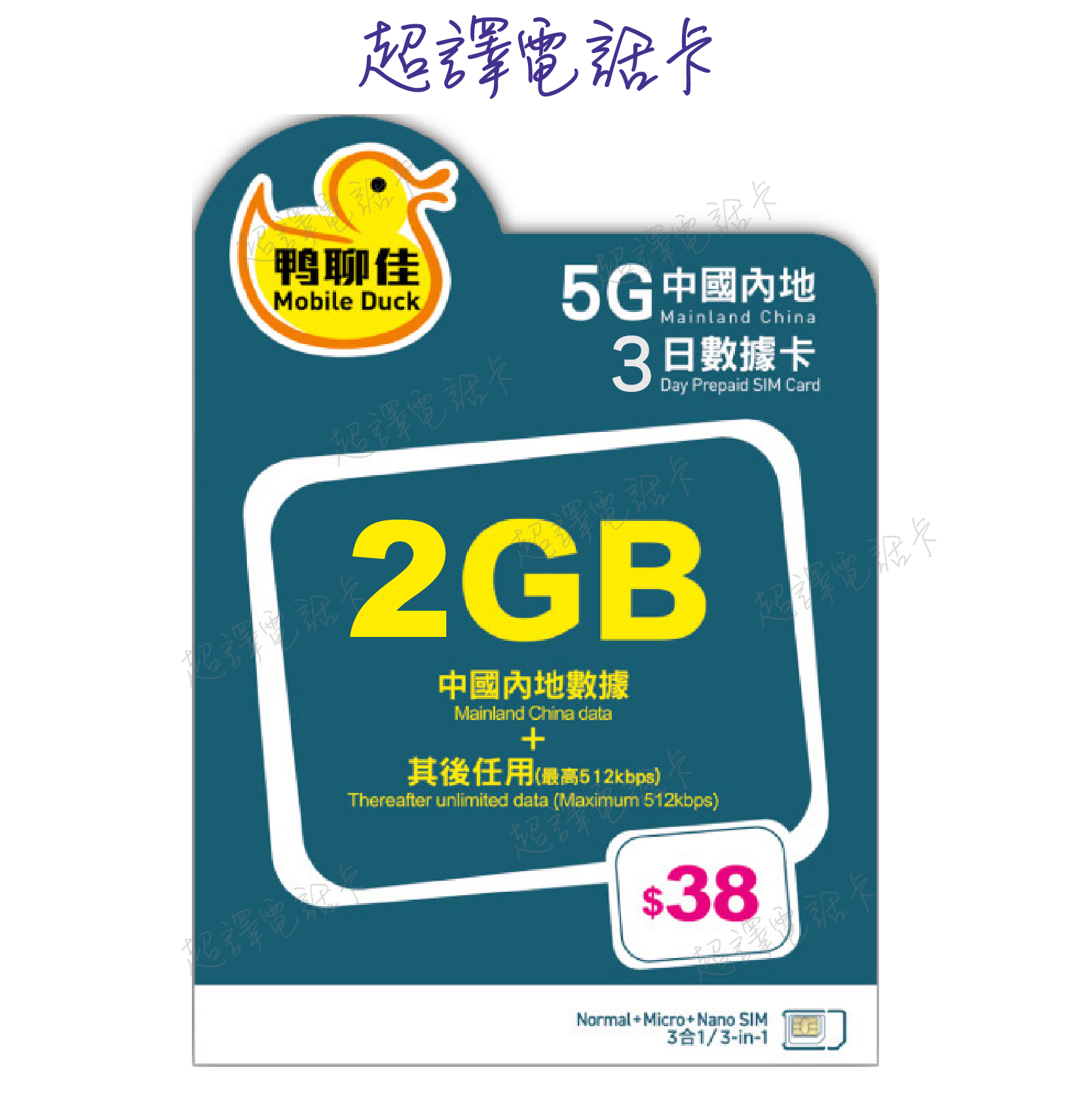 鴨聊佳【中國/澳門】5G/4G 3日純數據 無限 漫遊數據卡 [必須購買其他產品才可享$1加購優惠] – 超譯電話卡