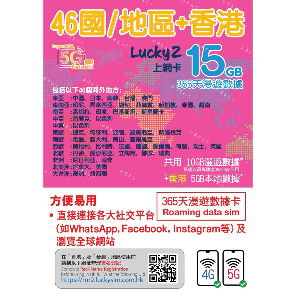 Lucky2【46國/地區】365日 15GB (10+5GB) 5G/4G 無限漫遊數據年卡 可選擇eSIM – 超譯電話卡